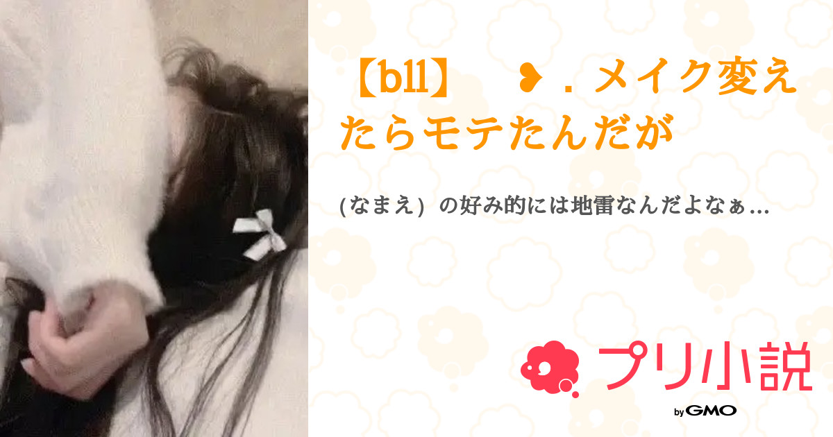 第29話：🦖➿️🍐（【bll】 ．メイク変えたらモテたんだが）｜無料スマホ夢小説ならプリ小説 byGMO